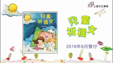 新書《兒童祈禱文》上智文化事業 Youtube