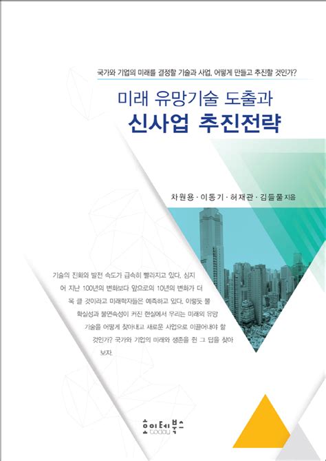 미래 유망기술 도출과 신사업 추진전략 아스팩미래기술경영연구소