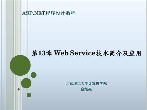 第13章 web service技术简介及应用 word文档在线阅读与下载 无忧文档