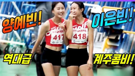 양예빈 벌써부터 그립네ㅜㅜ 최강 계주콤비의 대활약 양예빈 없이도 이은빈이 이끈 전남계주팀 결국 또 우승 Youtube