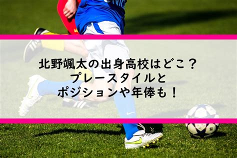 北野颯太の出身高校はどこ？プレースタイルとポジションや年俸も！ Center Circle