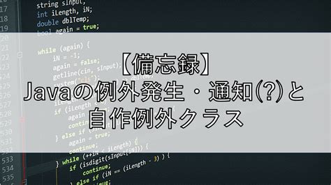 【備忘録】javaの例外発生・通知と自作例外クラス Shinos Mind Archive