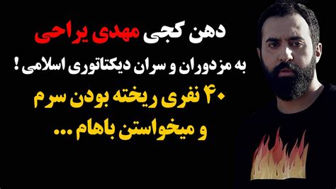 دهن کجی مهدی یراحی به مزدوران و سران دیکتاتوری اسلامی ۴۰ نفری ریخته بودن سرم و میخواستن باهام