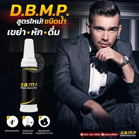 Dbmp สูตรใหม่ชนิดน้ำ ‼ เพจหลักบริษัท Dbmp Facebook