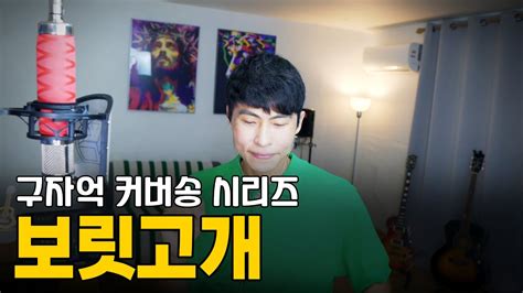 구자억 트로트 커버송 진성 선배님의 보릿고개 Youtube