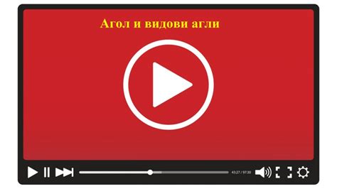 Агол и видови агли Математика за сите