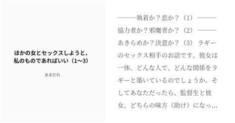 [r 18] 2 ほかの女とセックスしようと、私のものであればいい（1～3） ほかの女とセックスしたなら、四の五 Pixiv