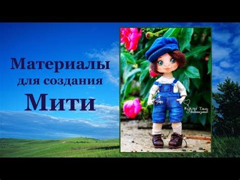 Материалы для создания Мити - YouTube