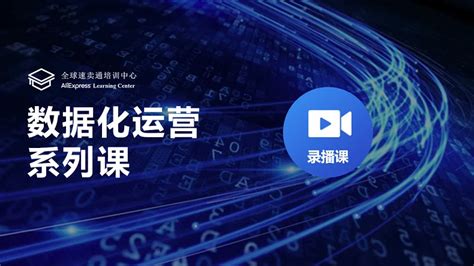 数据化运营系列课