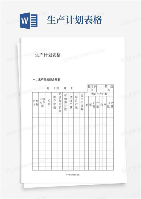 生产计划表格Word模板下载 编号qwgnnadm 熊猫办公