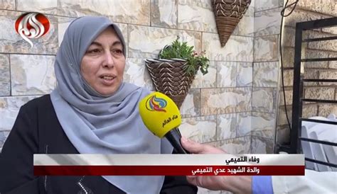 گفتگو العالم با مادر شهید عدی التمیمی مجری عملیات شعفاط