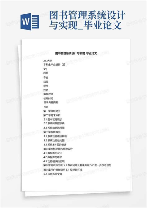 图书管理系统设计与实现 毕业论文word模板下载 编号lvvzzaed 熊猫办公