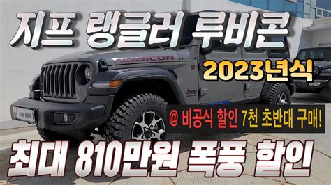 지프 랭글러 랭글러 하는 이유가 있네 포스가 ㄷㄷ 2023년식 루비콘 4도어 하드탑 스팅그레이 신차출고 모파정품 전동사이드스텝 서비스 작업 Youtube
