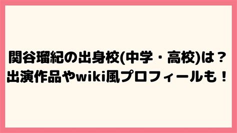 関谷瑠紀の出身校中学・高校は？出演作品やwiki風プロフィールも！ スマイルママのブログ