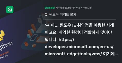 윈도우 커넥트 불가 인프런 커뮤니티 질문and답변