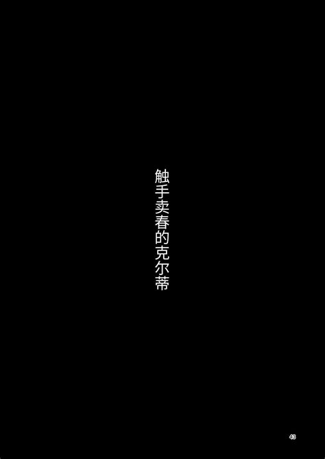 Shokushuuri No Kurute 5 触手卖春的克尔蒂5 Page 43 Nhentai Hentai Doujinshi And Manga