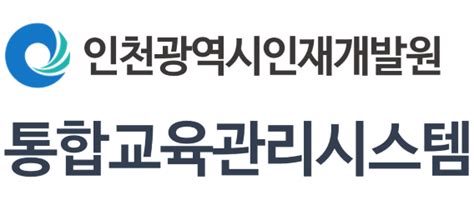 인천통합교육관리시스템