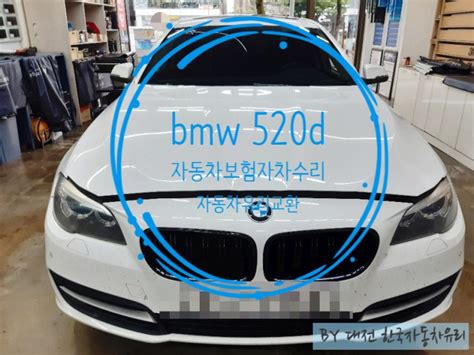 대전세종 자동차유리보험수리교환 Bmw 520d 자동차유리파손이후 금이 유리복원범위이상 확장되어 자동차보험자차처리로 정품자동차유리옵션 센서카메라hud교체수리 시공