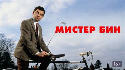 Мистер Бин сериал 1990 смотреть онлайн в хорошем качестве