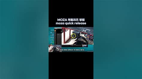 Moza 퀵릴리즈 방법 설명~moza Quick Release Moza 퀵릴리즈 방법 설명 Moza Quick Release Youtube