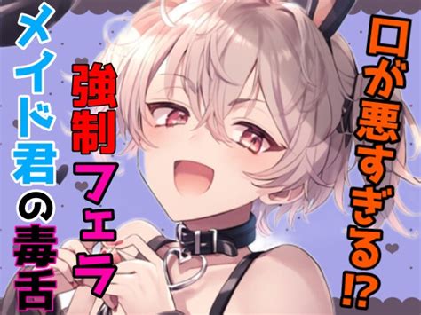 OFFメイドくんが毒舌を吐きながら客をフェラ イケボ特集 DLsite Garumani