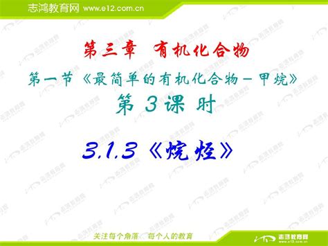 烷烃课件word文档在线阅读与下载无忧文档