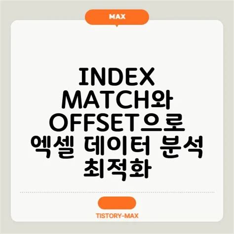 Index Match와 Offset으로 엑셀 데이터 분석 최적화 Index Match와 Offset으로 엑셀 데이터 분석 최적화