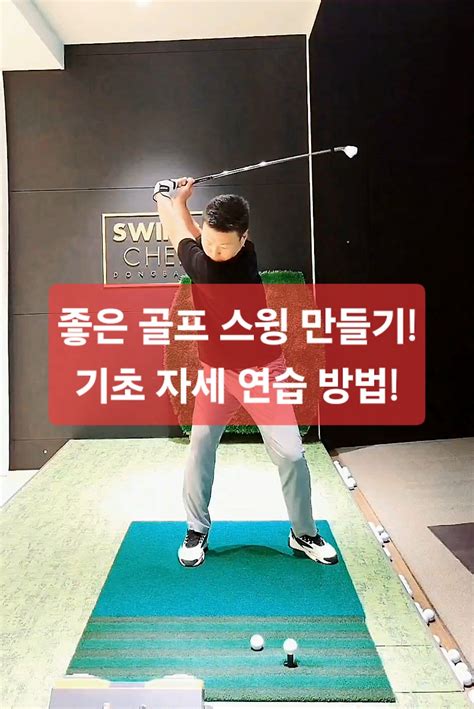 좋은 골프 스윙 만들기 기초 자세 연습 방법