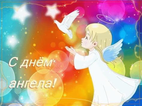 С днем ангела поздравленияе - Gif Открытки в подарок