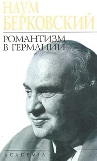 Романтизм в Германии — Берковский Н.Я.