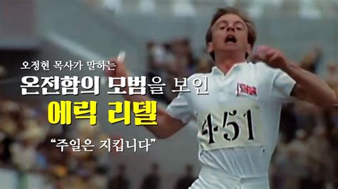 사랑의교회 온전함의 모범을 보인 에릭 리델 Youtube