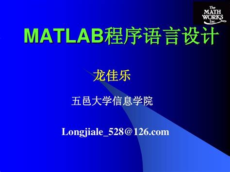 matlab第3讲二维和三维图形绘制 word文档在线阅读与下载 无忧文档