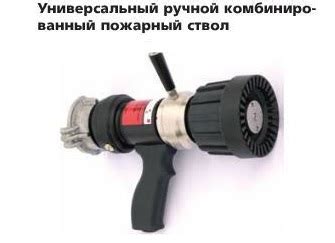 Ствол пожарный РСКУ-50А: ТТХ и применение