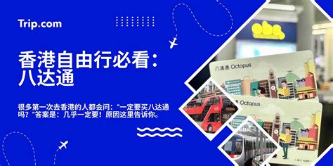 一张八达通就能走遍香港！