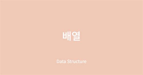 배열array