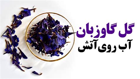 گل گاوزبان آب روی آتش Youtube