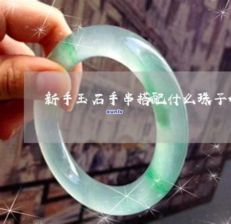 全面欣赏：玉石圆环手链图片大全及寓意解析翡翠邮箱网