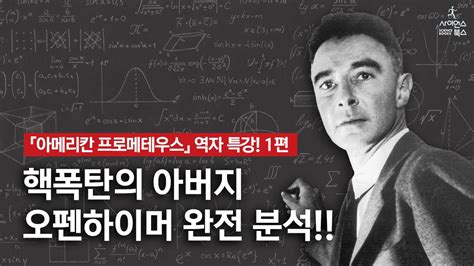 오펜하이머는 누구인가 『아메리칸 프로메테우스』 역자 특강 1편 Youtube