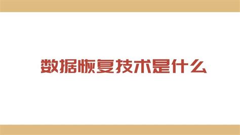 数据恢复技术是什么？如何才能做好 知乎