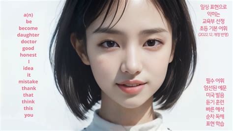 7 초등영단어 Good Honest 등 생활영어 일상 표현으로 익히는 초등영어단어 교육부 지정 기본 영어 단어 필수 어휘 미국 발음 듣기 보카 예문 리스닝 순차 독해 표현