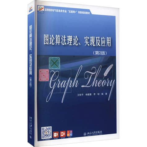 图论及其算法 肖位枢 中文图书 【掌桥科研】