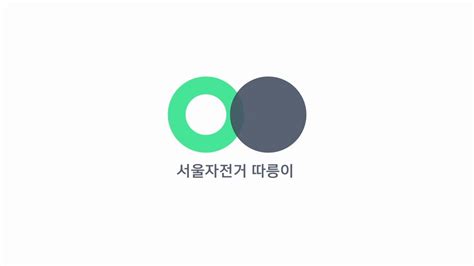 서울자전거 따릉이 리디자인 on vimeo