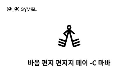 바옴 편지 편지지 페이 C 마바 유니코드 번호 U168de 📖 기호의 의미 알아보기 복사 And 📋 붙여넣기 ‿ Symbl