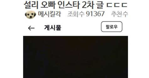 설리 오빠 인스타 2차 글 ㄷㄷㄷ