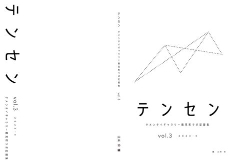 『テンセン Vol 3』を発刊 タメンタイ®