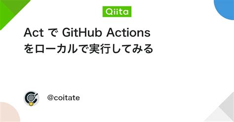 Act で Github Actions をローカルで実行してみる Githubactions Qiita