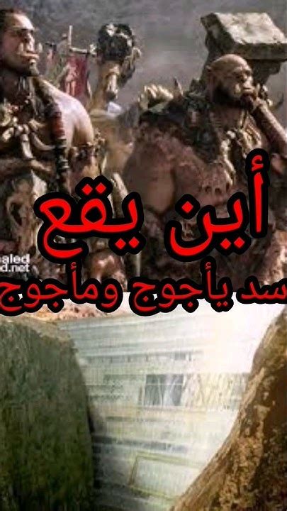 أين يقع سد يأجوج ومأجوج الحقيقي Youtube