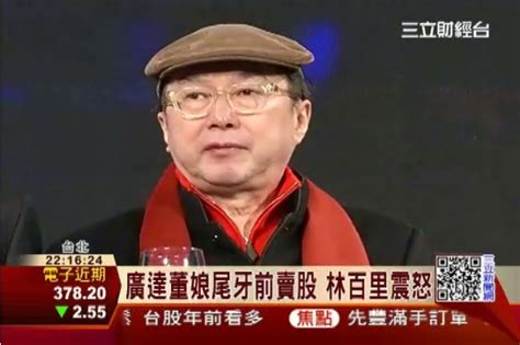 廣達董娘何莎尾牙前大賣股票 讓林百里震怒了 財經 三立新聞網 Setncom