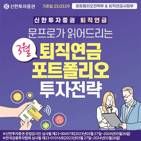 신한투자증권 투자전략 문프로가 읽어드리는 3월 퇴직연금 포트폴리오 투자전략