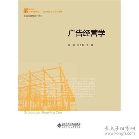 国家精品课程系列教材 广告经营学 张金海 主编 孔夫子旧书网